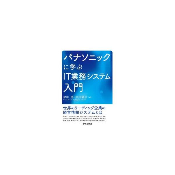 営業、受注、製造などの主要な業務に加えて、経理、人事などの支援業務の隅々までＩＴ化が浸透しているパナソニック。世界のリーディング企業の各業務の組織、役割、業務プロセスおよび業務間のＩＴ連携について具体的に解説。■カテゴリ：中古本■ジャンル：...