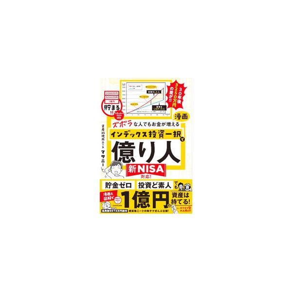１億円貯めるのに必要な年数は？　スマホでネット証券開設の方法は？　ｉＤｅＣｏとＮＩＳＡってなにが違う？　手取り２５万円のサラリーマンから億り人になった著者が実践した極意をマンガと文章で紹介する。■カテゴリ：中古本■ジャンル：ビジネス 金融・...