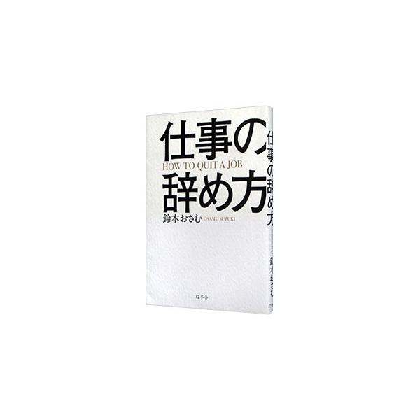 ワクワクしない仕事をダラダラ続けるほど、人生は長くない！　「仕事を辞める」と想像することで、働く意味、人生の目的、幸せのカタチが見えてくる。鈴木おさむが、毎日をキラキラ生き続けるための方法を語る。■カテゴリ：中古本■ジャンル：ビジネス 自己...