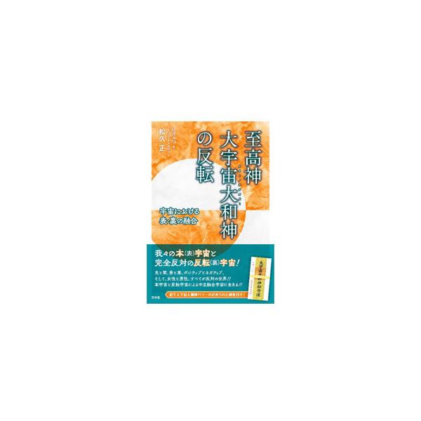 「人生の内容はマスターセルフがすでに選んでいる」「痛みや病気は地球人にしか味わえない究極の体験」…。大宇宙大和神の陽のエネルギーを凝縮したメッセージを伝える。御札付き。■カテゴリ：中古本■ジャンル：産業・学術・歴史 超能力・心霊■出版社：青...