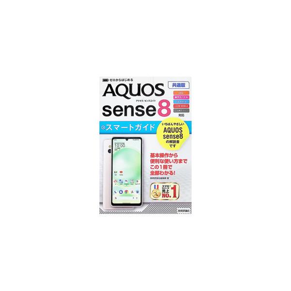 ＡＱＵＯＳ　ｓｅｎｓｅ８の基本技、写真や動画・音楽の便利技、Ｇｏｏｇｌｅのサービスやアプリの便利技などを解説。ａｕ／楽天モバイル／ＵＱ　ｍｏｂｉｌｅ／Ｊ：ＣＯＭ　ＭＯＢＩＬＥ／ＳＩＭフリー対応。■カテゴリ：中古本■ジャンル：産業・学術・歴史...