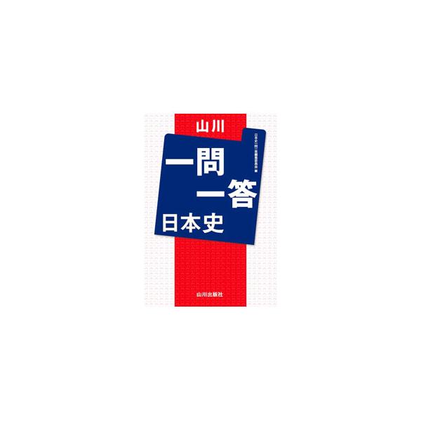 ■カテゴリ：中古本■ジャンル：産業・学術・歴史 日本の歴史■出版社：山川出版社■出版社シリーズ：■本のサイズ：単行本■発売日：2024/01/01■カナ：ヤマカワイチモンイットウニホンシ ヤマカワシュッパンシャ