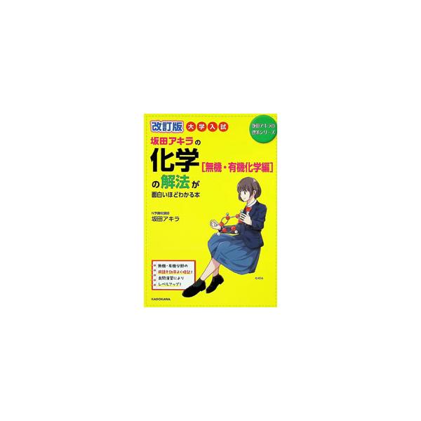 ■カテゴリ：中古本■ジャンル：産業・学術・歴史 化学■出版社：ＫＡＤＯＫＡＷＡ■出版社シリーズ：■本のサイズ：単行本■発売日：2024/01/01■カナ：ダイガクニュウシサカタアキラノカガクムキユウキカガクヘンノカイホウガオモシロイホドワカ...