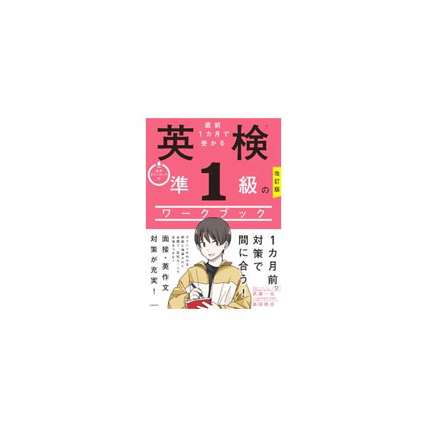 ■カテゴリ：中古本■ジャンル：産業・学術・歴史 英語■出版社：ＫＡＤＯＫＡＷＡ■出版社シリーズ：■本のサイズ：単行本■発売日：2024/01/01■カナ：チョクゼンイッカゲツデウカルエイケンジュンイッキュウノワークブック ムトウカズヤ