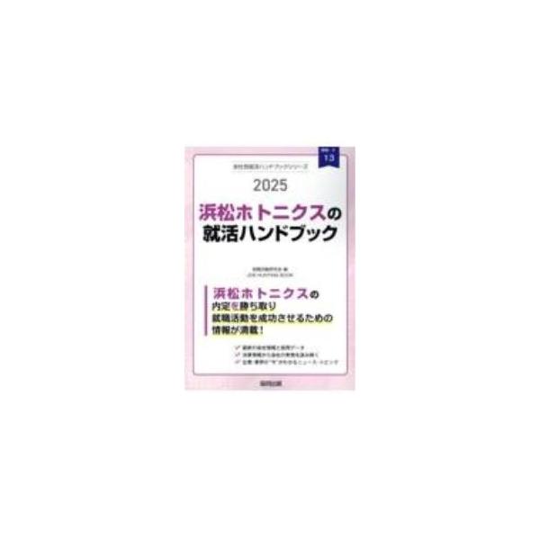 ■カテゴリ：中古本■ジャンル：政治・経済・法律 社会その他■出版社：協同出版■出版社シリーズ：■本のサイズ：単行本■発売日：2024/02/01■カナ：ハママツホトニクスノシュウカツハンドブック シュウショクカツドウケンキュウカイ