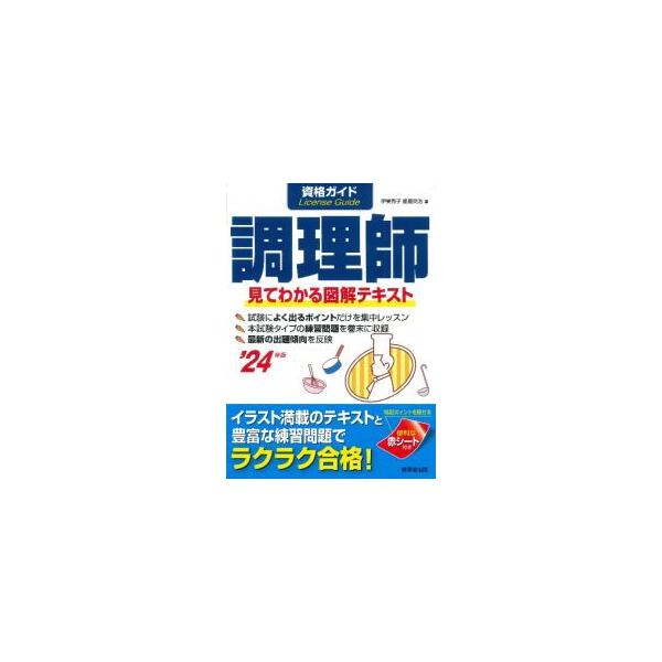 ■カテゴリ：中古本■ジャンル：料理・趣味・児童 料理・食品その他■出版社：成美堂出版■出版社シリーズ：■本のサイズ：単行本■発売日：2024/02/01■カナ：シカクガイドチョウリシ イトウヒデコ