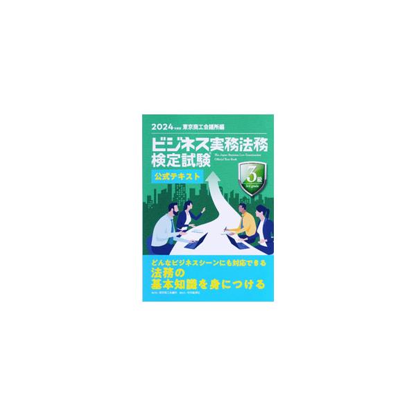 ■カテゴリ：中古本■ジャンル：ビジネス 企業・経営■出版社：東京商工会議所検定センター■出版社シリーズ：■本のサイズ：単行本■発売日：2024/01/01■カナ：ビジネスジツムホウムケンテイシケンサンキュウコウシキテキスト トウキョウショウ...