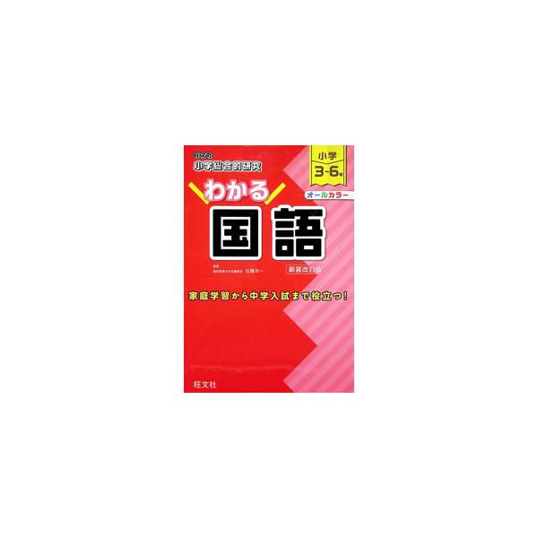 ■カテゴリ：中古本■ジャンル：産業・学術・歴史 日本語■出版社：旺文社■出版社シリーズ：■本のサイズ：単行本■発売日：2024/01/01■カナ：ショウガクソウゴウテキケンキュウワカルコクゴショウガク３６ネン サトウヨウイチ