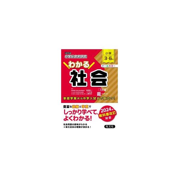 巻末の地図は１枚ずつ切り離して使える。■カテゴリ：中古本■ジャンル：政治・経済・法律 社会その他■出版社：旺文社■出版社シリーズ：■本のサイズ：単行本■発売日：2024/01/01■カナ：ショウガクソウゴウテキケンキュウワカルシャカイ ウメ...