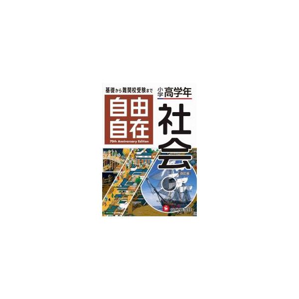 ■カテゴリ：中古本■ジャンル：政治・経済・法律 社会その他■出版社：受験研究社■出版社シリーズ：■本のサイズ：単行本■発売日：2024/02/01■カナ：ジユウジザイショウガクコウガクネンシャカイ ショウガクキョウイクケンキュウカイ