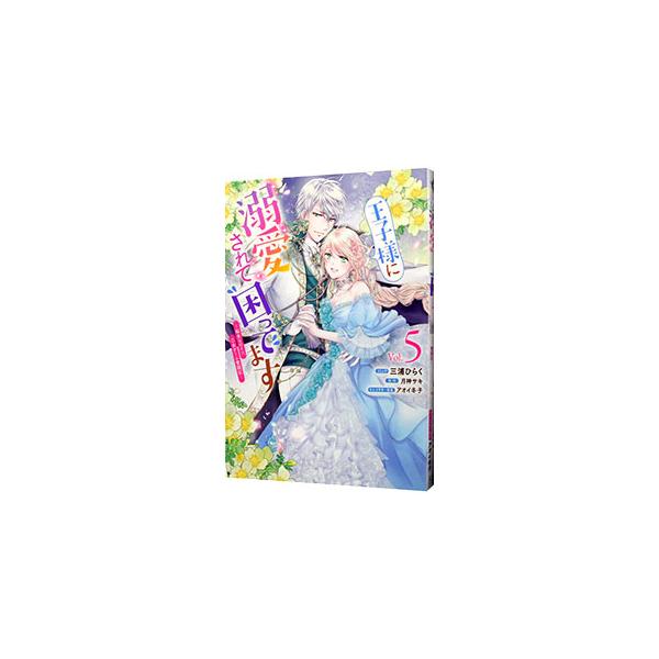 ■カテゴリ：中古コミック■ジャンル：レディースコミック■出版社：一迅社■掲載紙：ＺＥＲＯ−ＳＵＭ　ＣＯＭＩＣＳ■本のサイズ：Ｂ６版■発売日：2024/02/29■カナ：オウジサマニデキアイサレテコマッテマステンセイヒロインオトメゲームフント...