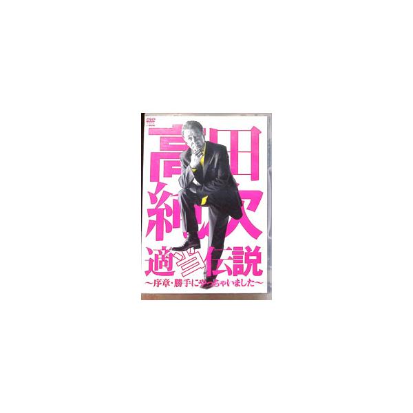 ■カテゴリ：中古DVD・ブルーレイ■商品情報：高田純次【出演】   ■ジャンル：その他■メーカー：ビクターエンタテインメント■品番：NBS713■発売日：2009/08/31■カナ：テキトウデンセツジョショウカッテニヤッチャイマシタ