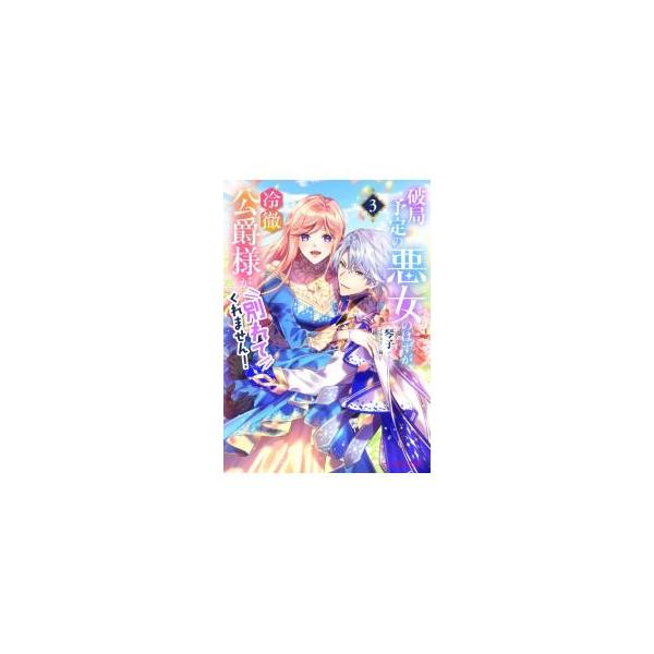 ■カテゴリ：中古本■ジャンル：文芸 ライトノベル　女性向け■出版社：ＫＡＤＯＫＡＷＡ■出版社シリーズ：ビーズログ文庫■本のサイズ：文庫■発売日：2024/03/15■カナ：ハキョクヨテイノアクジョノハズガレイテツコウシャクサマガワカレテクレ...