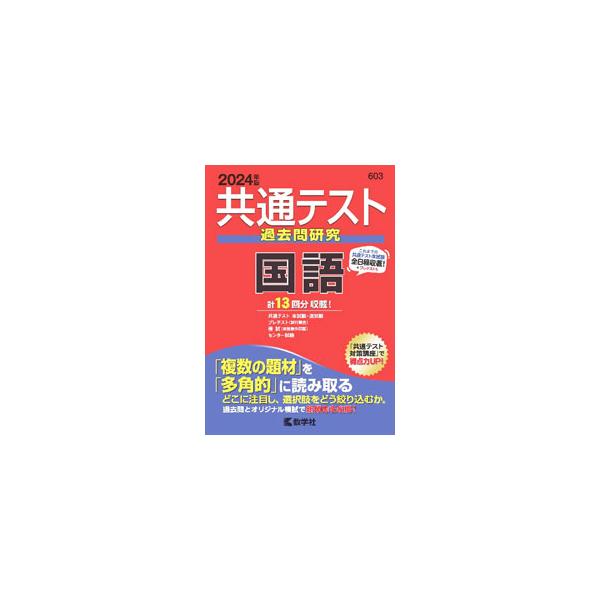 ■カテゴリ：中古本■ジャンル：産業・学術・歴史 学術その他■出版社：教学社■出版社シリーズ：共通テスト赤本シリーズ■本のサイズ：単行本■発売日：2023/04/30■カナ：キョウツウテストカコモンケンキュウコクゴ２０２４ネンバン キョウガク...