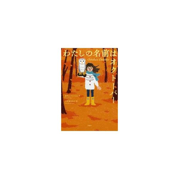父親と森の中で半分自給自足の生活をしてきた少女オクトーバー。だが、思いがけない出来事が起こり、「母親とかいうひと」と過ごすことになり…。森で育った少女が、ロンドンの街で自分だけの「物語」を見つけるまでを描く。■カテゴリ：中古本■ジャンル：文...