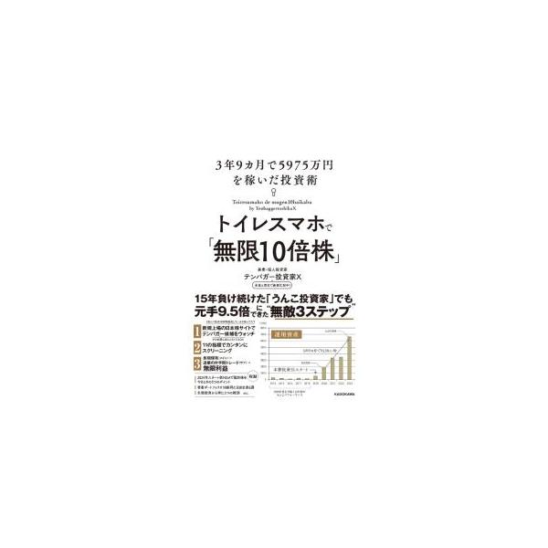 本業と育児で忙しく、トイレ休憩で慌ただしく株取引することしかできないのに元手を９．５倍にした著者が、無限利益を積み重ねていく手法を紹介。新ＮＩＳＡに対応したテンバガー投資家を目指す心得、注目銘柄等も掲載する。■カテゴリ：中古本■ジャンル：ビ...
