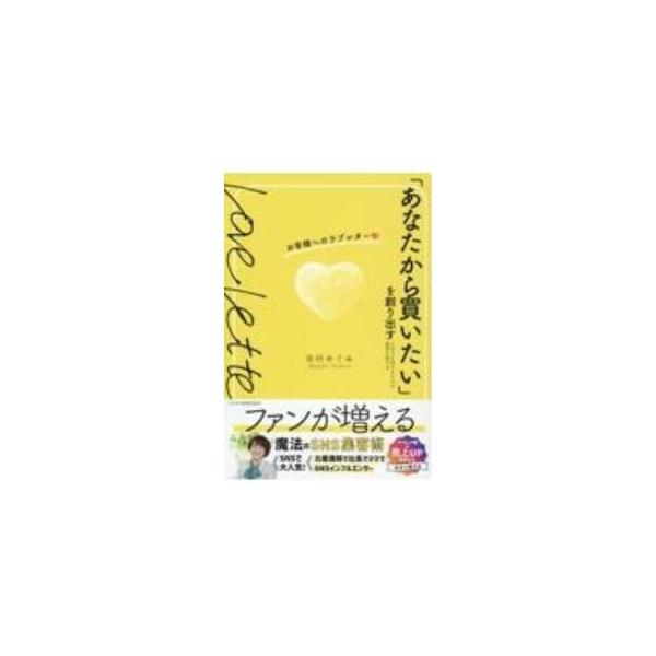 発信は書き方を少し変えるだけで「あなただから」と選ばれるようになる！　社長で母親でもあるＳＮＳインフルエンサーが、ファンが増えるＳＮＳ集客術を伝授する。売上ＵＰ事例も掲載。■カテゴリ：中古本■ジャンル：ビジネス マーケティング・セールス■出...