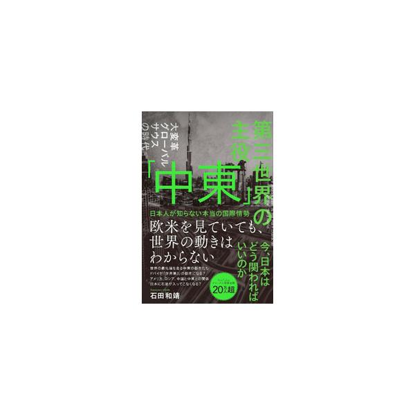 ドバイが「世界第３」の都市になる？　日本に石油が入ってこなくなる？　中東の進化、中東の宗教と気質、中東各国のこれまでの１００年とこれからの１００年など、日本人が知らない本当の国際情勢について論じる。■カテゴリ：中古本■ジャンル：政治・経済・...