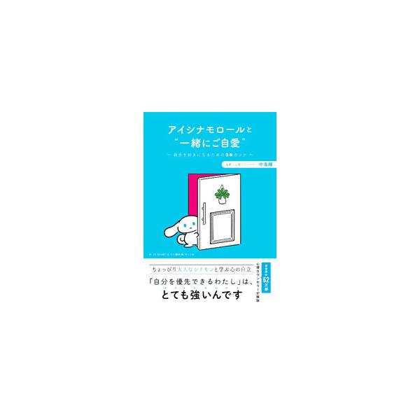 カラダとココロを大切にするご自愛マインドを持っている、ちょっぴり大人なシナモン・アイシナモロールと“一緒にご自愛”してみませんか？　心理カウンセラーが、自分を好きになるためのコツを解説します。■カテゴリ：中古本■ジャンル：産業・学術・歴史 ...