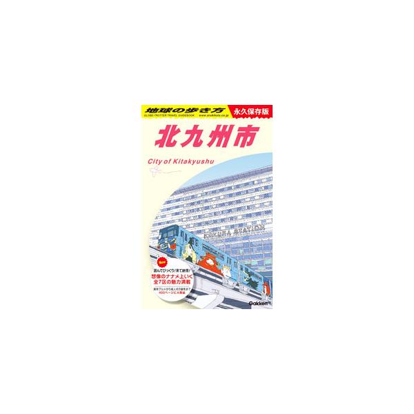 日帰り旅行から滞在型の旅まで、北九州市をじっくり楽しみたい人のためのガイドブック。エリアガイド、歴史と文化、グルメ、ショップなどを掲載。取り外せる別冊マップ付き。データ：２０２３年５〜１０月現在。■カテゴリ：中古本■ジャンル：料理・趣味・児...