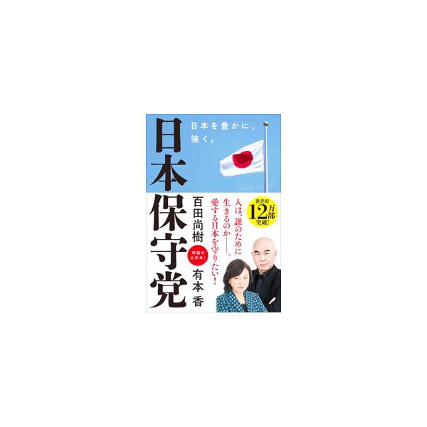 人は、誰のために生きるのか。愛する日本を守りたい！　当り前のことをすれば、日本は甦る！　日本保守党を結党した百田尚樹と有本香が挑む日本再生の闘い。政治に怒り、絶望した全ての人へ送る希望の書。■カテゴリ：中古本■ジャンル：政治・経済・法律 政...