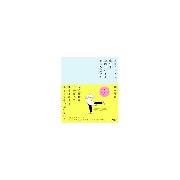 人生がつまらないって人は、その考え方がつまらないんです−。希代の哲人・中村天風によるたった今から人生が好転しはじめる５２の教えを、講演録から「話しことば」のままに紹介する。■カテゴリ：中古本■ジャンル：ビジネス 自己啓発■出版社：アスコム■...