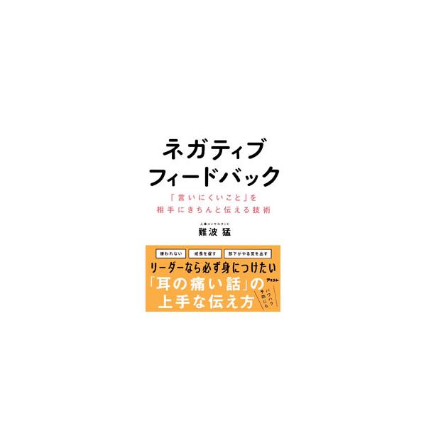 部下から嫌われない、部下が成長する、パワハラ予防にもなる！　リーダーに向けて、「耳が痛い」情報を部下に正しく伝え、部下の行動を変えパフォーマンスを上げるためのメソッド「ネガティブフィードバック」を紹介する。■カテゴリ：中古本■ジャンル：ビジ...
