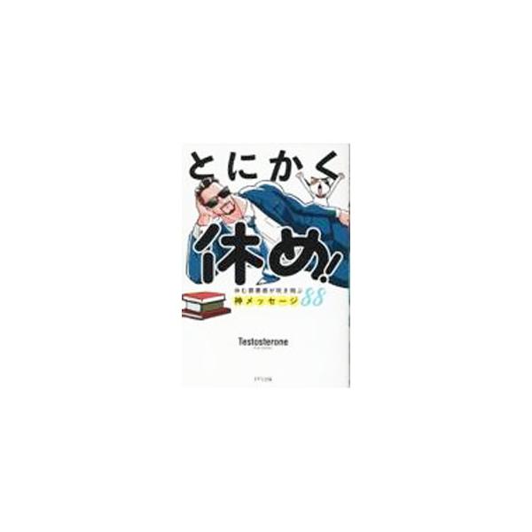 休むことの重要性を理解し、休むべきときに「休んでもいいんだ。いや、休まねばならないのだ」と思えるマインドを育もう！　物理的にも心理的にも休めるようになる８８のメッセージを伝える。■カテゴリ：中古本■ジャンル：ビジネス 自己啓発■出版社：きず...