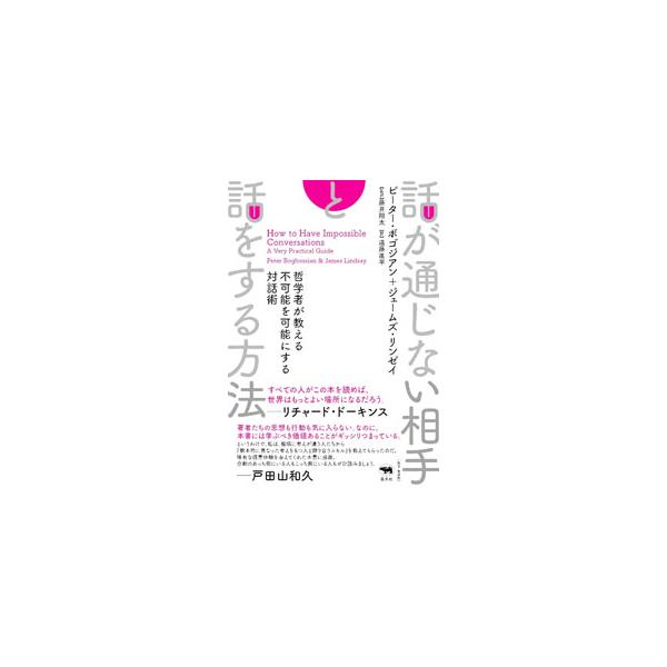 分断と二極化の時代、考えが極端に異なる人とも礼節と共感を保ちながら話をするにはどうしたらよいか？　よい会話のための入門級の基礎知識から、強硬派・過激派に対処するための達人級のテクニックまで紹介する。■カテゴリ：中古本■ジャンル：政治・経済・...