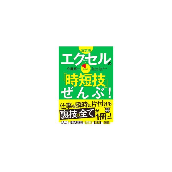 エクセル仕事を手際よく効率的に行うために必要な考え方とテクニックを、「入力・編集」「書式設定」「数式・関数」「印刷」「さまざまな時短技」の５つのテーマでわかりやすく解説する。■カテゴリ：中古本■ジャンル：女性・生活・コンピュータ コンピュー...