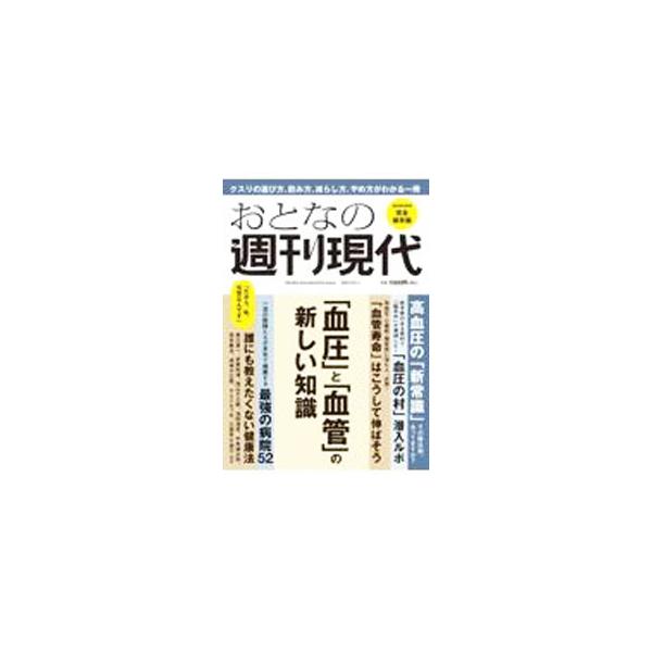 その降圧剤、あってますか？　クスリの選び方、飲み方、減らし方、やめ方など、血圧と血管の最新の考え方を解説。一流の医師たちが本気で推薦する最強の病院５２、著名人たちの誰にも教えたくない健康法なども紹介。■カテゴリ：中古本■ジャンル：政治・経済...