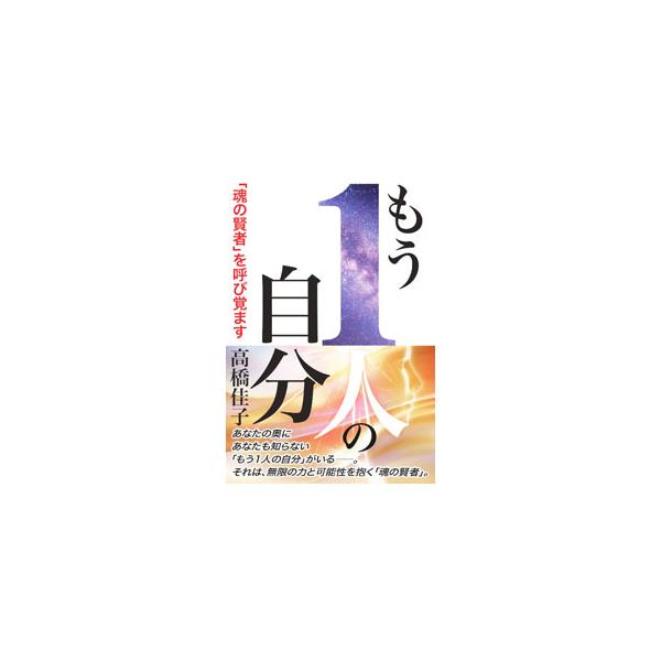 あなたの奥にあなたも知らない「もう１人の自分＝魂の賢者」がいる。それを内から引き出すとき、一切の存在とのつながりを取り戻し、宇宙と響き合う道が開かれる−。体験談を交えながら、「賢者」を呼び出す方法を綴る。■カテゴリ：中古本■ジャンル：産業・...