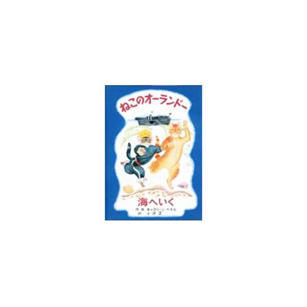 暑い夏がやってきました。ねこのオーランドーの一家は、もうぐったり。何もする気になりません。そこへ馬のバルカンがやってきて、一緒に海へ行こうとさそってくれます。大喜びで準備をして、いざ海へ出発！■カテゴリ：中古本■ジャンル：文芸 小説一般■出...