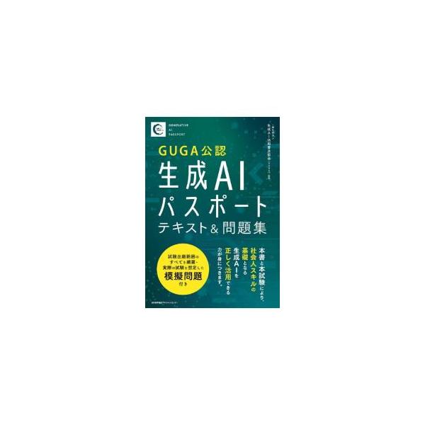 ■カテゴリ：中古本■ジャンル：女性・生活・コンピュータ コンピューター・インターネットその他■出版社：日本能率協会マネジメントセンター■出版社シリーズ：■本のサイズ：単行本■発売日：2024/02/01■カナ：セイセイエーアイパスポートテキ...