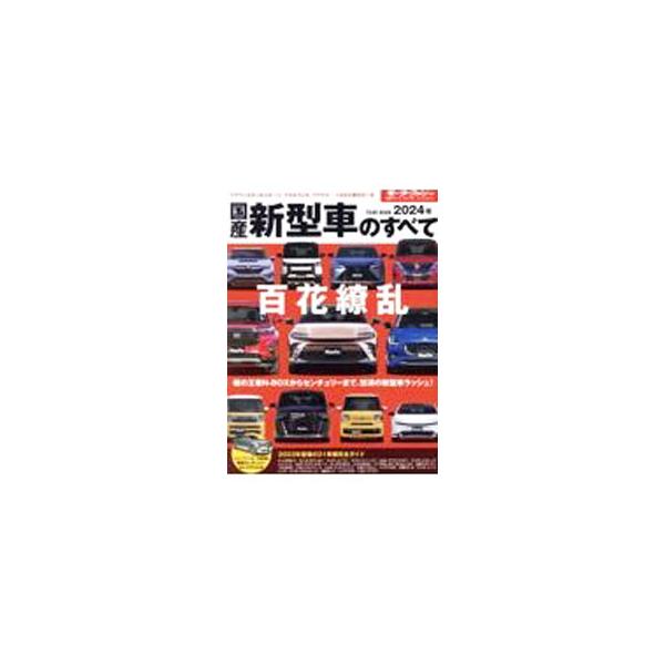 ■カテゴリ：中古本■ジャンル：産業・学術・歴史 機械・金属■出版社：三栄■出版社シリーズ：■本のサイズ：単行本■発売日：2024/03/01■カナ：コクサンシンガタシャノスベテ サンエイ