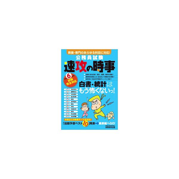 ■カテゴリ：中古本■ジャンル：政治・経済・法律 政党・国会・選挙■出版社：実務教育出版■出版社シリーズ：■本のサイズ：単行本■発売日：2024/02/01■カナ：コウムインシケンソッコウノジジ シカクシケンケンキュウカイ