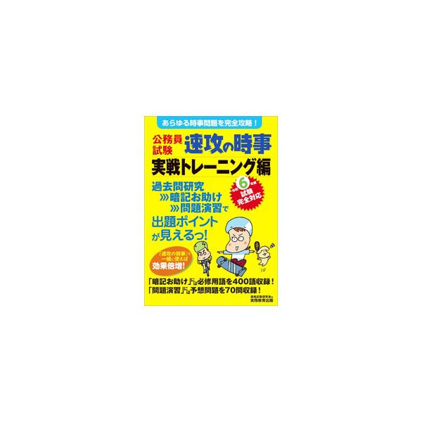 ■カテゴリ：中古本■ジャンル：政治・経済・法律 政党・国会・選挙■出版社：実務教育出版■出版社シリーズ：■本のサイズ：単行本■発売日：2024/02/01■カナ：コウムインシケンソッコウノジジ シカクシケンケンキュウカイ