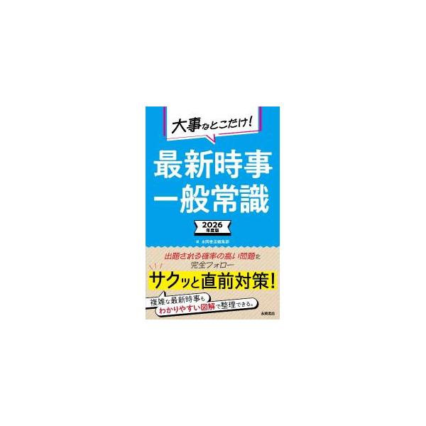 ■カテゴリ：中古本■ジャンル：政治・経済・法律 社会その他■出版社：永岡書店■出版社シリーズ：■本のサイズ：単行本■発売日：2024/02/01■カナ：ダイジナトコダケサイシンジジイッパンジョウシキ２０２６ネンドバン ナガオカショテン