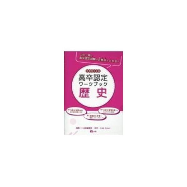 ■カテゴリ：中古本■ジャンル：教育・福祉・資格 学校教育■出版社：Ｊ−出版■出版社シリーズ：■本のサイズ：単行本■発売日：2024/02/01■カナ：コウソツニンテイワークブックレキシシンカテイタイオウバン ジェイシュッパンヘンシュウブ