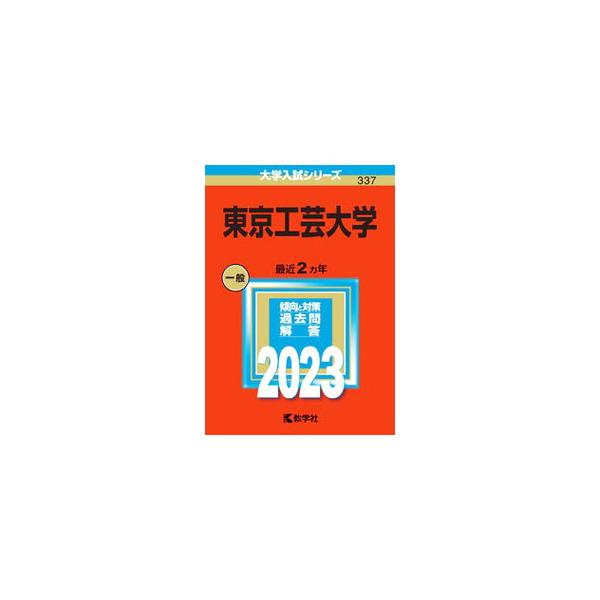 ■カテゴリ：中古本■ジャンル：産業・学術・歴史 学術その他■出版社：教学社■出版社シリーズ：大学入試シリーズ■本のサイズ：単行本■発売日：2022/09/30■カナ：トウキョウコウゲイダイガク２０２３ネンバン キョウガクシャヘンシュウブ