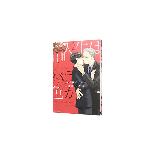 ■カテゴリ：中古コミック■ジャンル：ボーイズラブ■出版社：大洋図書■掲載紙：Ｈ＆Ｃコミックス　ＣＲＡＦＴシリーズ■本のサイズ：Ｂ６版■発売日：2024/03/01■カナ：ジンセイハバライロカ ヤマモトコテツコ