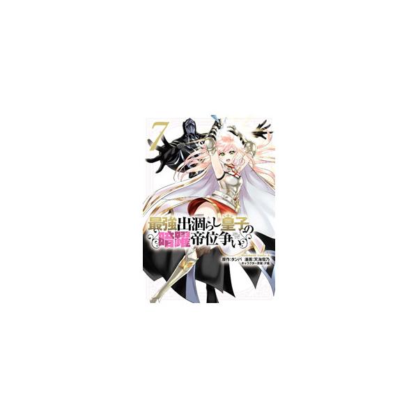 ■カテゴリ：中古コミック■ジャンル：青年■出版社：ＫＡＤＯＫＡＷＡ■掲載紙：角川コミックスエース■本のサイズ：Ｂ６版■発売日：2024/03/08■カナ：サイキョウデガラシオウジノアンヤクテイイアラソイ アマガイユキノ