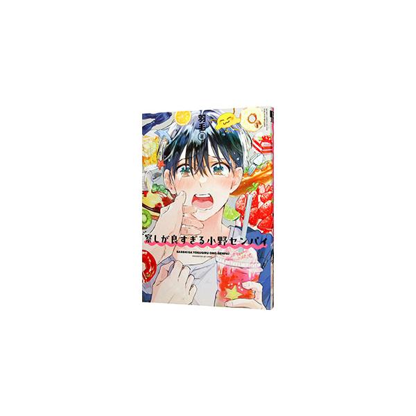 ■カテゴリ：中古コミック■ジャンル：ボーイズラブ■出版社：リブレ■掲載紙：ビーボーイコミックス　ＤＸ■本のサイズ：Ｂ６版■発売日：2024/03/08■カナ：サッシガヨスギルオノセンパイ ウモウ