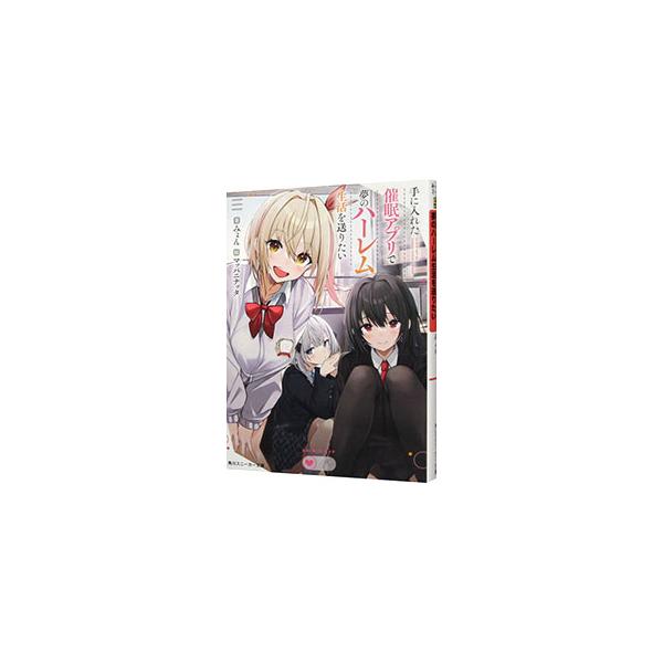 ■カテゴリ：中古本■ジャンル：文芸 ライトノベル　男性向け■出版社：ＫＡＤＯＫＡＷＡ■出版社シリーズ：角川スニーカー文庫■本のサイズ：文庫■発売日：2024/03/29■カナ：テニイレタサイミンアプリデユメノハーレムセイカツヲオクリタイ ミョン