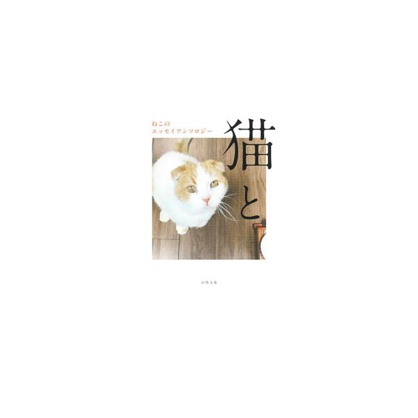 「猫愛」があふれて止まらない！　読んでほっこり、猫がもっと好きになる、きっと猫が飼いたくなる猫エッセイアンソロジー。角田光代、佐野洋子、保坂和志、町田康、村山由佳ら３３人のエッセイを収録する。■カテゴリ：中古本■ジャンル：文芸 エッセイ・対...