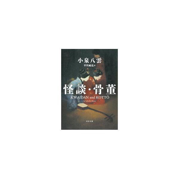 小泉八雲＝ラフカディオ・ハーンの２大作品集「怪談」「骨董」をハーン研究の第一人者が個人完訳。怪談・奇談の原拠に出てくる日本語表現や表記を活かし、最新の研究成果を反映。ハーンによる原注も訳出。訳注・解説付き。■カテゴリ：中古本■ジャンル：文芸...