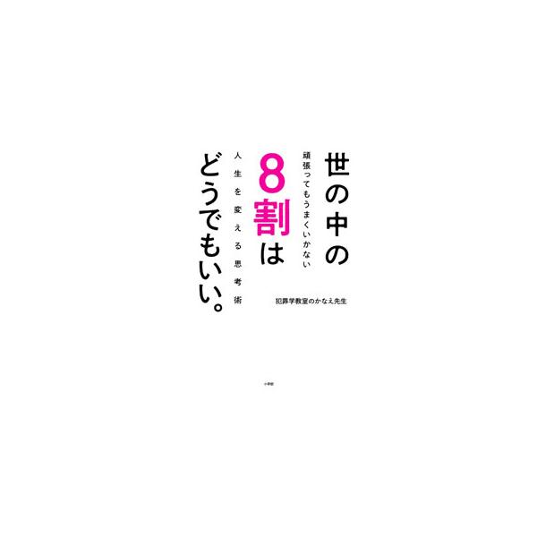 会社も、恋も、ＳＮＳも、テキトーだからうまくいく！　元・法務教官（少年院の先生）、現在は事件解説で人気のＶＴｕｂｅｒが、自身の恥ずかしいエピソードも交え、肩の力を抜いてテキトーに生きることの大切さを伝える。■カテゴリ：中古本■ジャンル：ビジ...