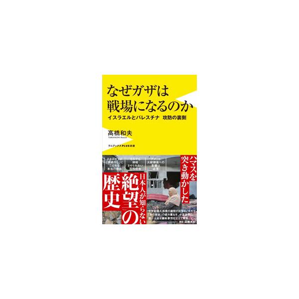 今世紀最大規模の虐殺が起きているガザ。「それでも停戦をさせられない国際社会」「ネタニヤフが「根絶やし」にこだわる本当の理由」など、「負の歴史」の積み重ねを、中東研究の第一人者が最新事情を交えて解説する。■カテゴリ：中古本■ジャンル：政治・経...