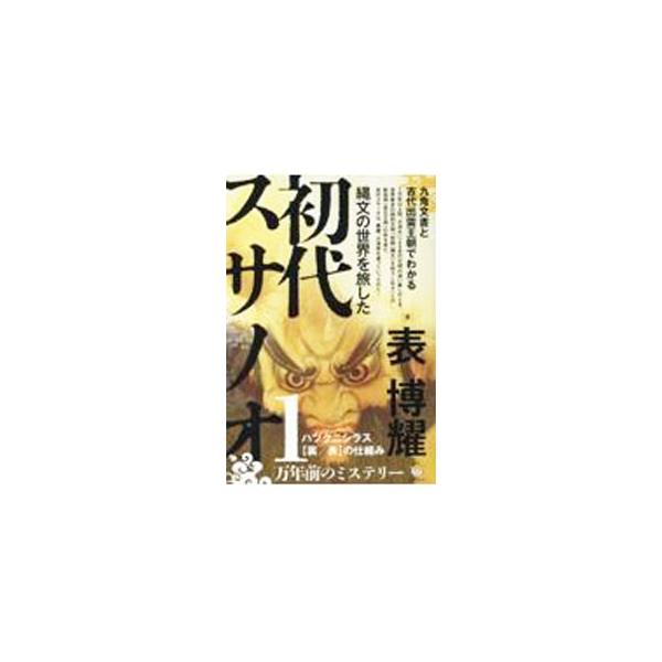 スサノオを長とする縄文人たちこそが、当時の人類の霊的指導者、すなわち「長老民族」だった。その最古の地球文明を「初国」と言った−。古典神道で語り継がれているスサノオの魂、霊的使命を紹介する。■カテゴリ：中古本■ジャンル：産業・学術・歴史 超能...