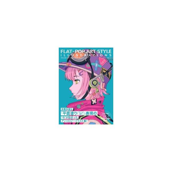 「平面塗り（アニメ塗り）」をメインテーマとした、ポップな世界観×画面構成が秀逸なイラストを集めたアンソロジー。新進気鋭のイラストレーター１２名によるイラスト、インタビュー、２名の作家によるメイキングを収録。■カテゴリ：中古本■ジャンル：女性...